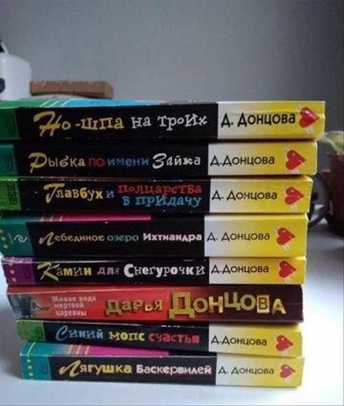 Книги Д.Донцовой