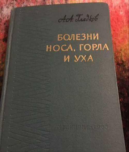 Книга Болезни носа, горла, уха 1965 г