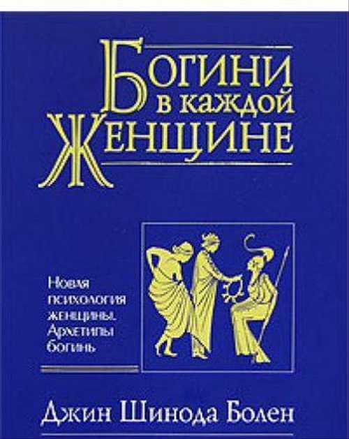 Книга джинов. Шинода болен Богини в каждой женщине. Джин Шинода болен Богини в каждой. Богини в каждой женщине Джин Шинода. Богиня в каждой женщине книга.