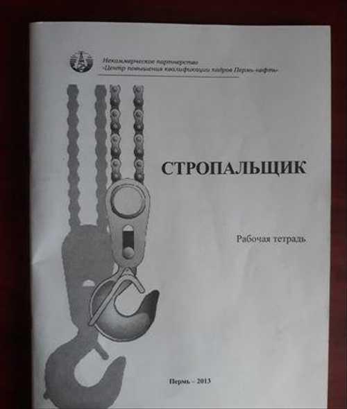 Билеты стропальщика. Дневник стропальщика. Книга стропальщика. Книга край стропальщиков. Рабочая тетрадь стропальщика Цуканов ответы.