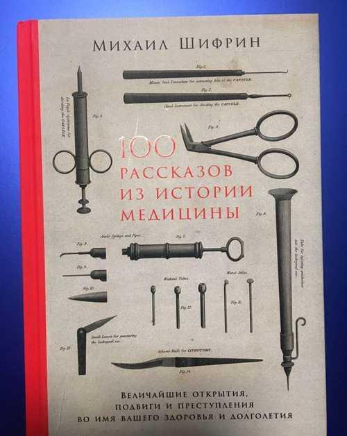 Шифрин М. 100 рассказов из истории медицины