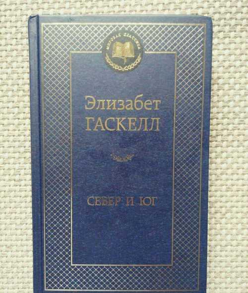 Книга Элизабет Гаскелл Север и Юг