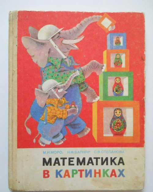 Учебник "Математика в картинках", СССР, 1985 год
