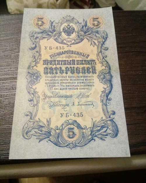 5 рублей 1909г