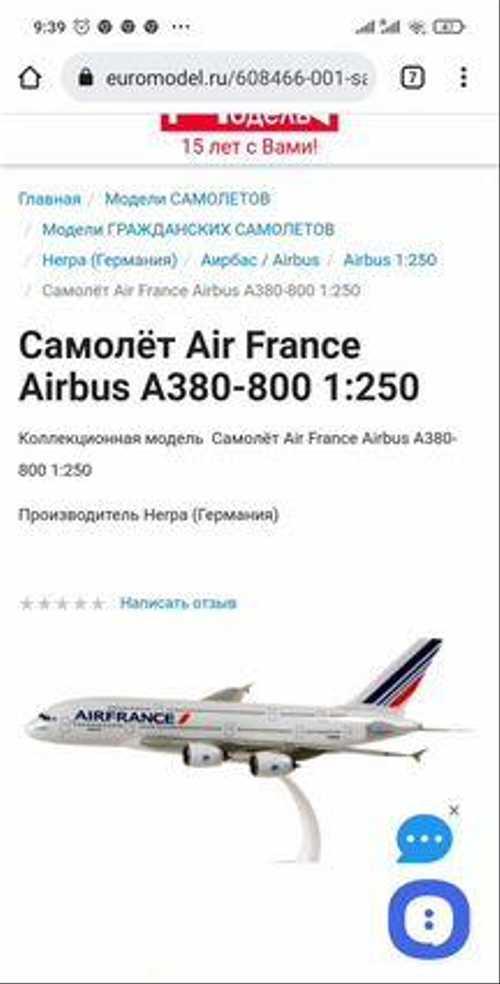 Самолёт Air France Airbus A380-800 1:250