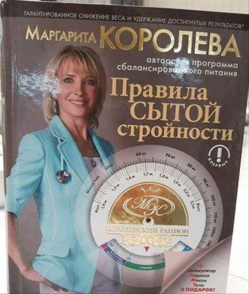 Книга Правила сытной стройности