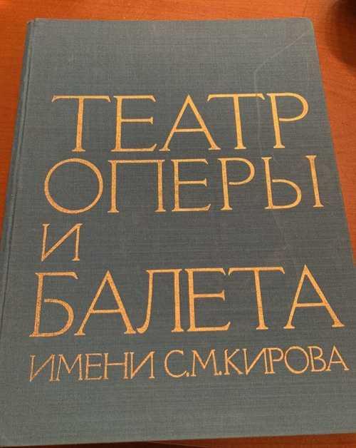 Книга Театр оперы и балета им Кирова