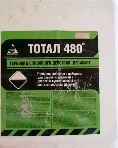 Тотал 480 гербицид