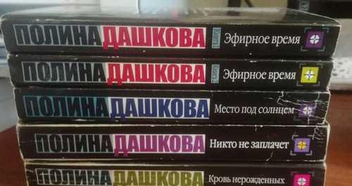 Книги Полины Дашковой