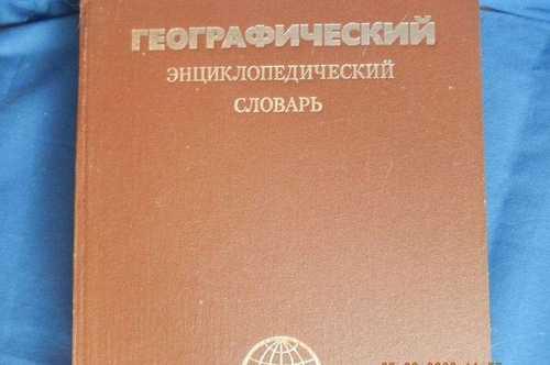 Эциклопедические словари (Советская энциклопедия)