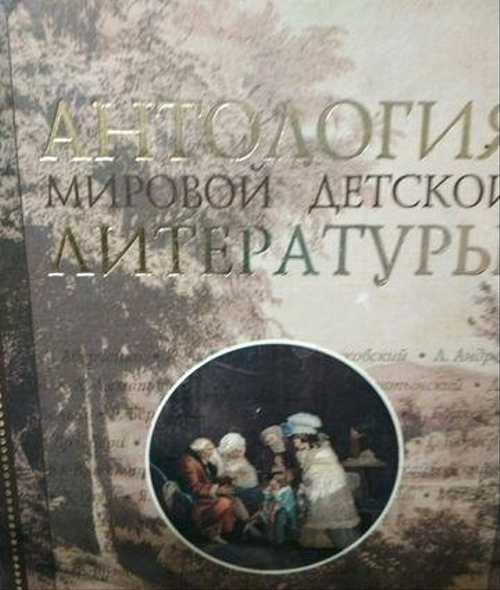 Антология мировой детской литературы 8томов