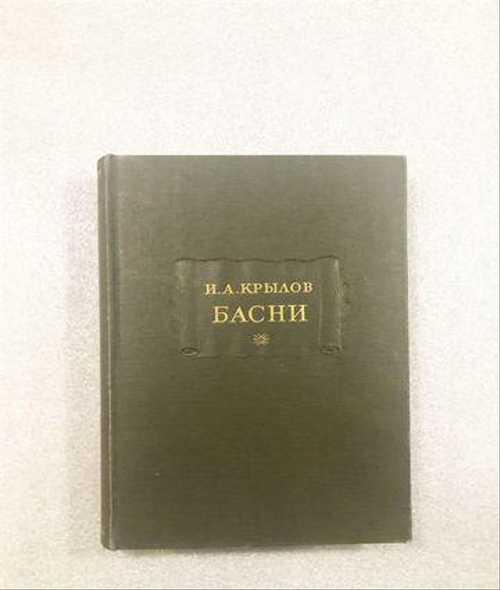 И.А. Крылов. Басни, с.Литературные памятники,1956