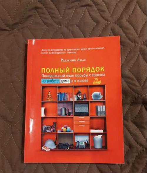 Полный порядок понедельный план борьбы с хаосом на работе дома и в голове реджина лидс