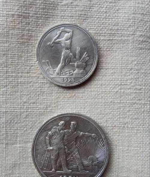 Монеты: рубль 1924 г., полтинник 1925 г