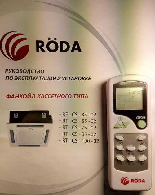 Roda пульт управления инструкция. Кондиционер Roda пульт управления. Рода кондиционер пульт управления инструкция. Roda пульт управления сплит системы. Пульта röda.