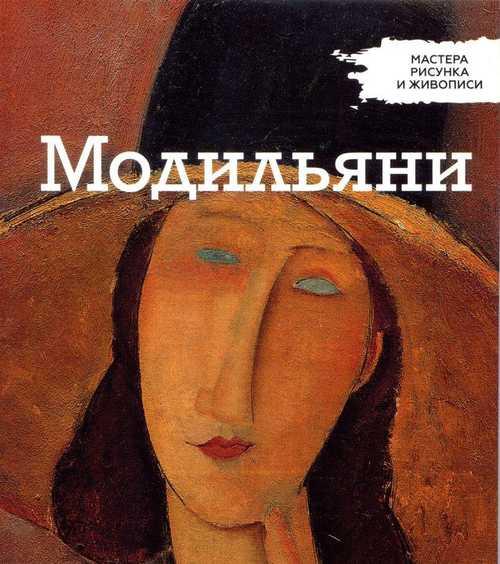 Книга "Модильяни. Мастера рисунка и живописи"