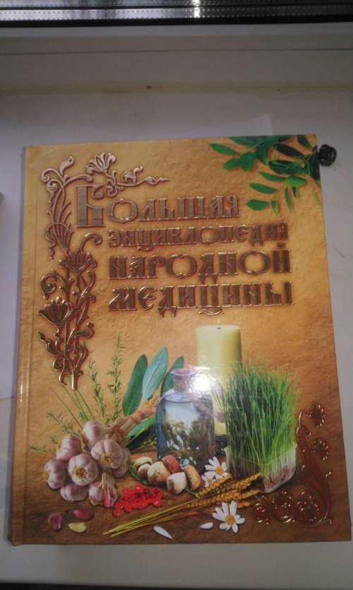 Большая энциклопедия народной медицины
