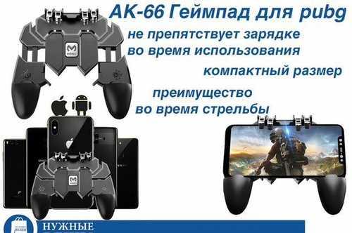 AK-66 Геймпад для pubg