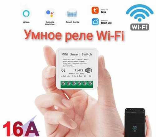 Умное Wi-Fi мини реле