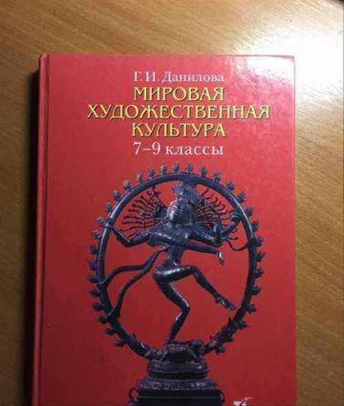 Учебник по мировой художественной культуре