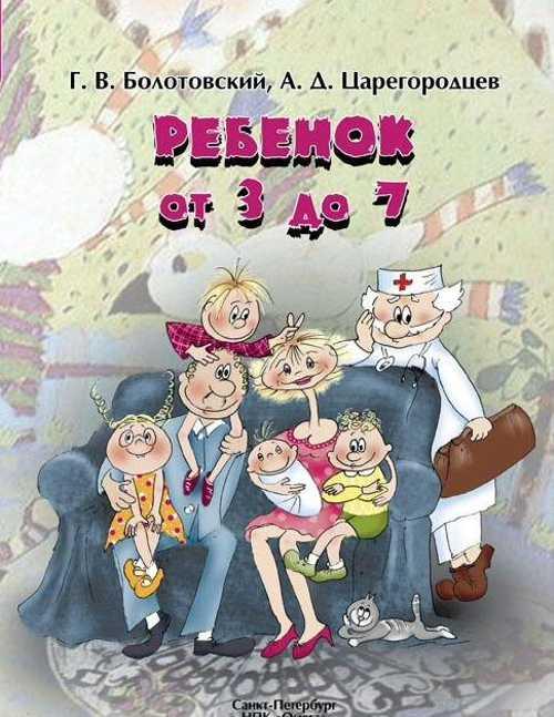 Книга для родителей "Ребенок от 3 до 7"