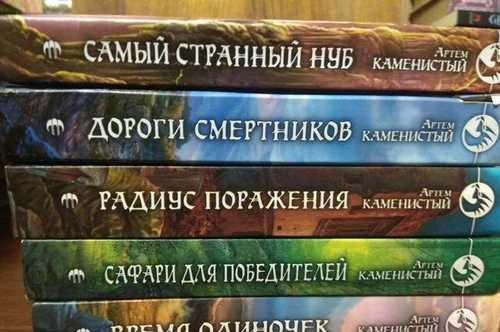 Артем Каменистый, фэнтези, 5 книг