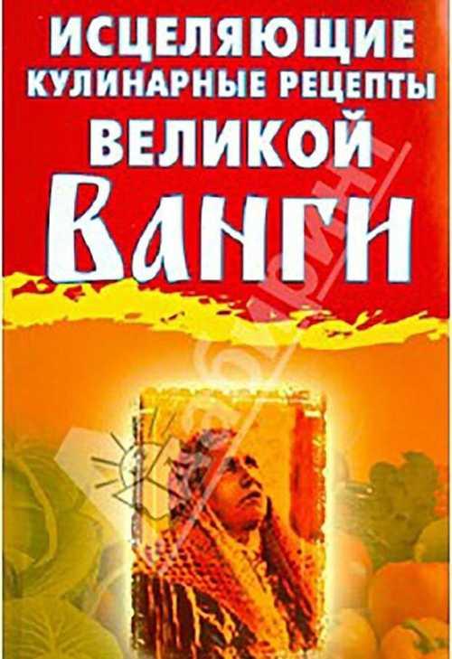 Исцеляющие кулинарные рецепты великой Ванги