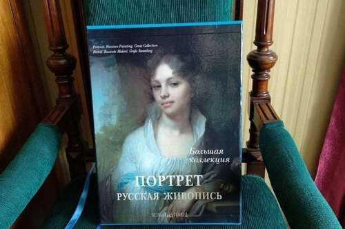 Книга Портрет. Русская Живопись. 2008 год