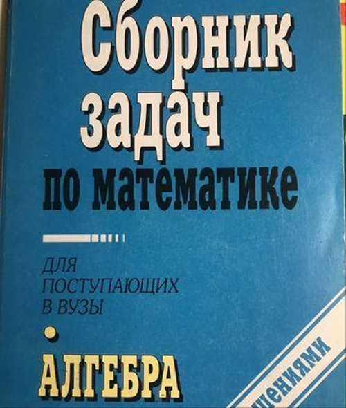 Сборник задач по математике. Сканави | Festima.Ru - Мониторинг объявлений