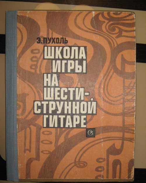 Книга Школа игры на шестиструнной гитаре