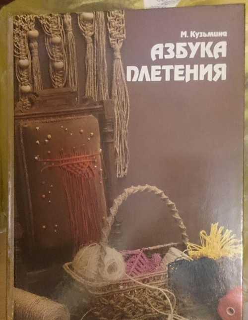 Азбука плетения (М. Кузьмина, 1991) макраме