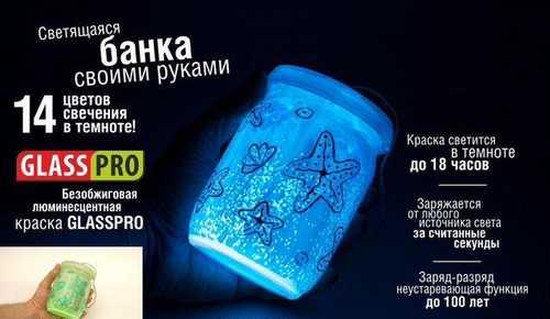 Светящаяся люминесцентная краска GlassPro