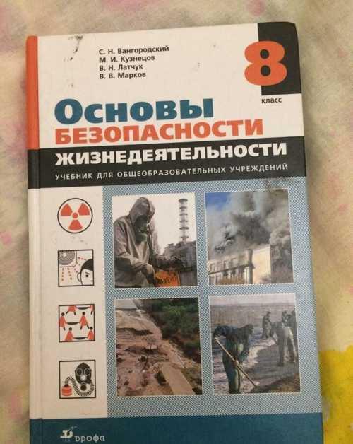 Обж 9 класс вангородский кузнецов