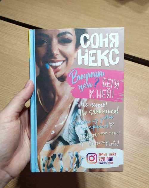 Книга Сони Некс "Видишь цель Беги к ней"