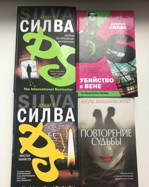 Дэниэл Силва, детективы, Януш Вишневский