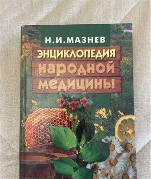 Н. И. Мазнев «Энциклопедия народной медицины»