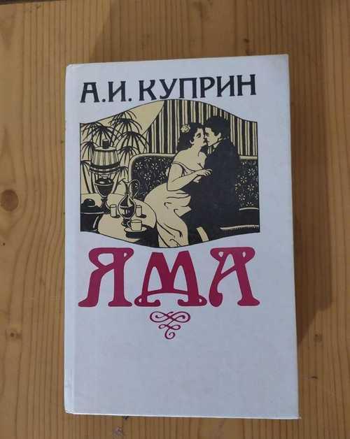 Куприн аи (Яма)