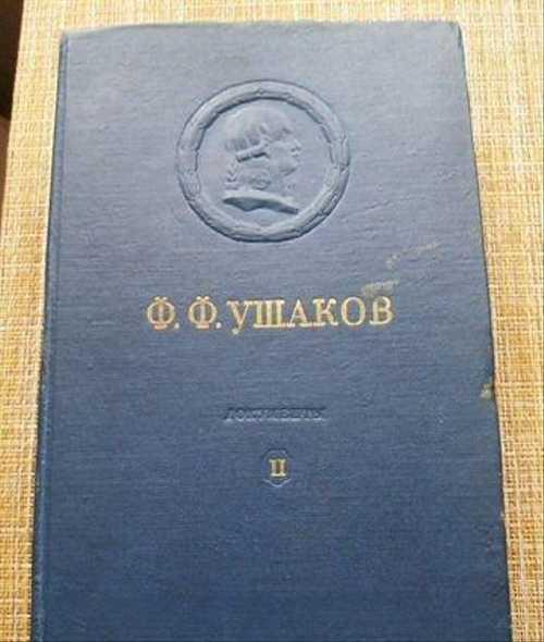 Адмирал Ф.Ф.Ушаков. Документы том 2. Книга