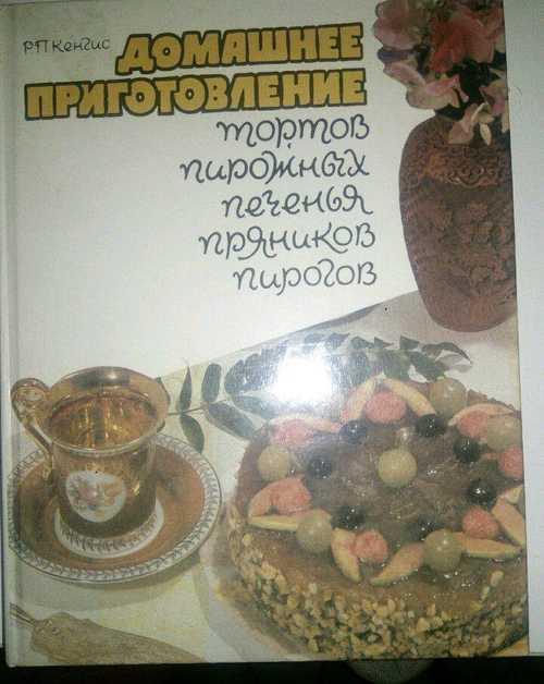 Книга домашние торты, пирожные и кулинарные рецепт