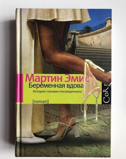 Книга Мартин Эмис «Беременная вдова»