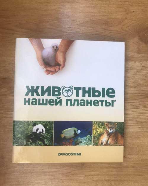 Журнал «Животные нашей планеты»