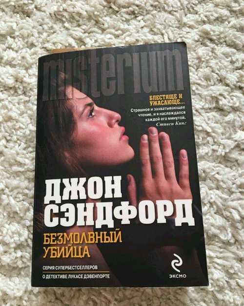 Книга Безмолвный убийца