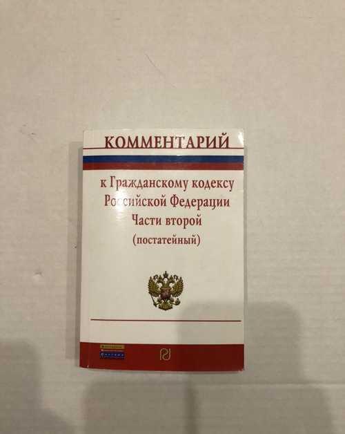 Гк 2 купить. Постатейный комментарий к ГК. Комментарий к ГК РФ Сергеев а п. Комментарий к ГК РФ Сергеев а п 2 издания.