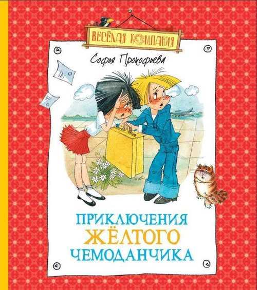 С. Прокофьева "Приключение жёлтого чемоданчика"