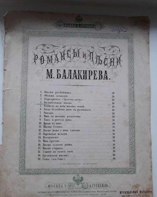 Старинные ноты 19 века.Балакирев