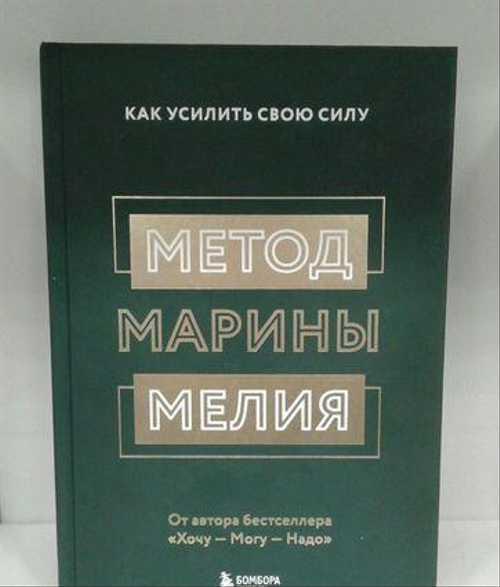 Метод Марины Мелия