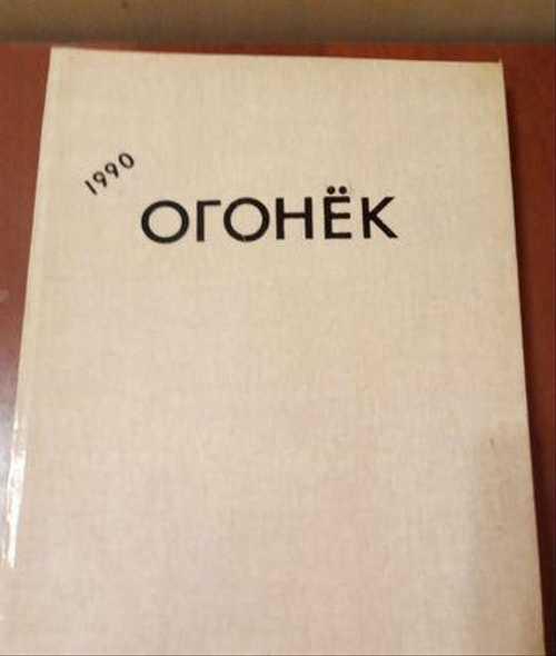 Подшивки журнала "Огонек"