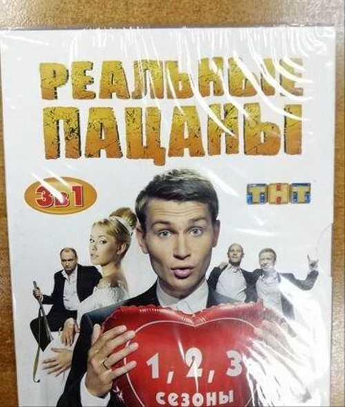 Реальные пацаны песня. Реальные пацаны DVD. Диск реальные пацаны. Реальные пацаны Возвращение на диске. Диск реальные пацаны 8 сезон.