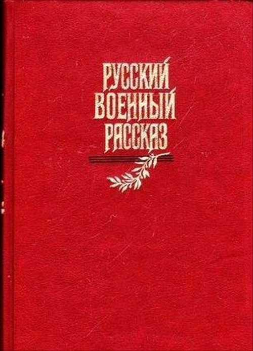 Рассказы 19. Советский военный рассказ. Книга военные рассказы России. Антология военных книг. Русский военный рассказ.