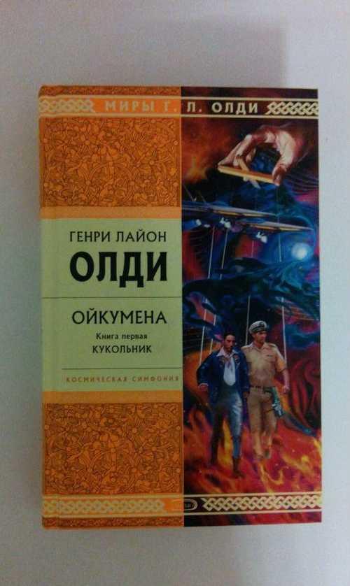 Генри Лайон Олди. Ойкумена. Кукольник